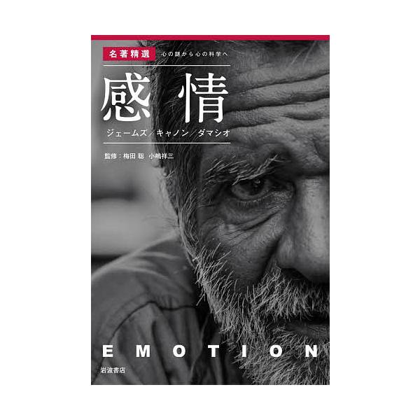 監修:梅田聡　監修:小嶋祥三出版社:岩波書店発売日:2020年08月シリーズ名等:名著精選：心の謎から心の科学へキーワード:感情ジェームズ／キャノン／ダマシオ梅田聡小嶋祥三 かんじようじえーむずきやのんだましおめいちよせいせ カンジヨウジエ...
