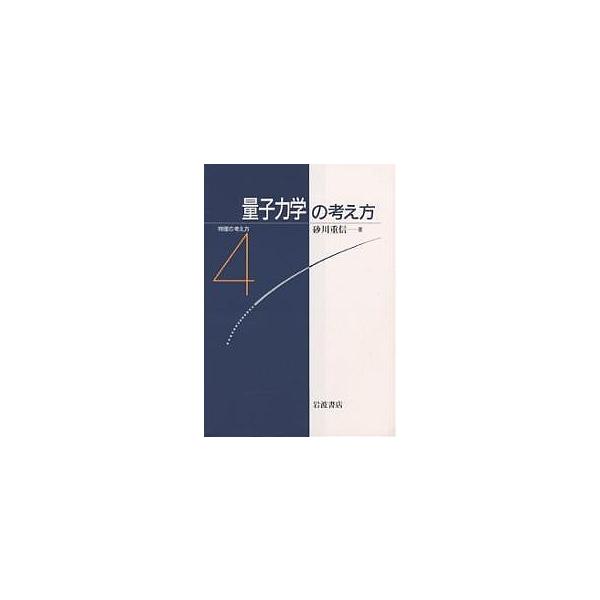 ※商品画像はイメージや仮デザインが含まれている場合があります。帯の有無など実際と異なる場合があります。著:砂川重信出版社:岩波書店発売日:1993年07月シリーズ名等:物理の考え方 ４キーワード:量子力学の考え方砂川重信 りようしりきがくの...