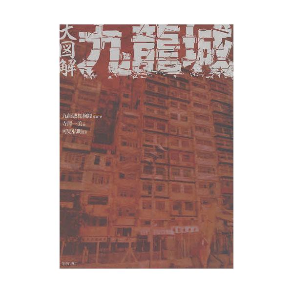 ※商品画像はイメージや仮デザインが含まれている場合があります。帯の有無など実際と異なる場合があります。著:九龍城探検隊　画:寺澤一美出版社:岩波書店発売日:1997年07月キーワード:大図解九竜城九龍城探検隊寺澤一美 だいずかいきゆうりゆう...
