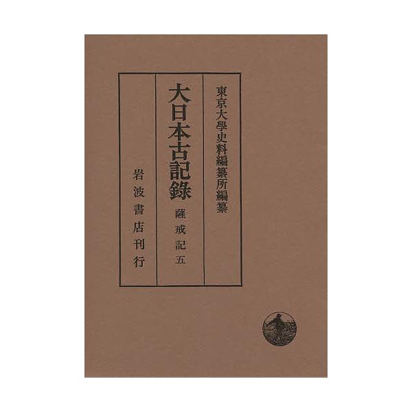 ※商品画像はイメージや仮デザインが含まれている場合があります。帯の有無など実際と異なる場合があります。著:中山定親　編:東京大學史料編纂所出版社:岩波書店発売日:2013年03月キーワード:大日本古記録薩戒記５中山定親東京大學史料編纂所 だ...
