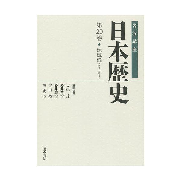 ほか編集:大津透出版社:岩波書店発売日:2014年10月キーワード:岩波講座日本歴史第２０巻大津透 いわなみこうざにほんれきし２０ちいきろん イワナミコウザニホンレキシ２０チイキロン おおつ とおる オオツ トオル