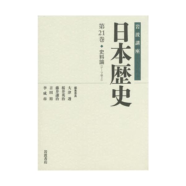 ほか編集:大津透出版社:岩波書店発売日:2015年12月キーワード:岩波講座日本歴史第２１巻大津透 いわなみこうざにほんれきし２１しりようろん イワナミコウザニホンレキシ２１シリヨウロン おおつ とおる オオツ トオル