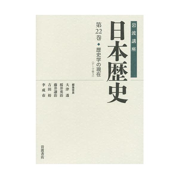 ほか編集:大津透出版社:岩波書店発売日:2016年02月キーワード:岩波講座日本歴史第２２巻大津透 いわなみこうざにほんれきし２２れきしがくの イワナミコウザニホンレキシ２２レキシガクノ おおつ とおる オオツ トオル