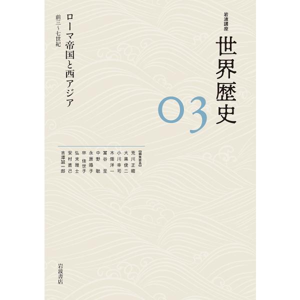 ※商品画像はイメージや仮デザインが含まれている場合があります。帯の有無など実際と異なる場合があります。ほか編集:荒川正晴出版社:岩波書店発売日:2021年12月巻数:3巻キーワード:岩波講座世界歴史０３荒川正晴 いわなみこうざせかいれきし３...