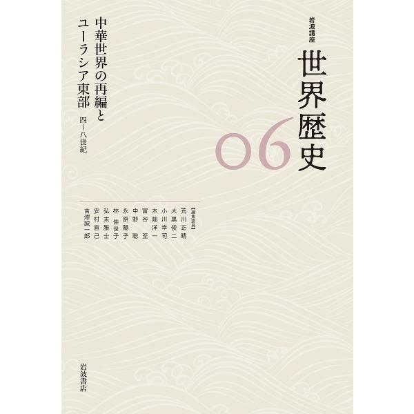 ※商品画像はイメージや仮デザインが含まれている場合があります。帯の有無など実際と異なる場合があります。ほか編集:荒川正晴出版社:岩波書店発売日:2022年01月巻数:6巻キーワード:岩波講座世界歴史０６荒川正晴 いわなみこうざせかいれきし６...