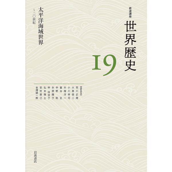 ※商品画像はイメージや仮デザインが含まれている場合があります。帯の有無など実際と異なる場合があります。ほか編集:荒川正晴出版社:岩波書店発売日:2023年05月巻数:19巻キーワード:岩波講座世界歴史１９荒川正晴 いわなみこうざせかいれきし...