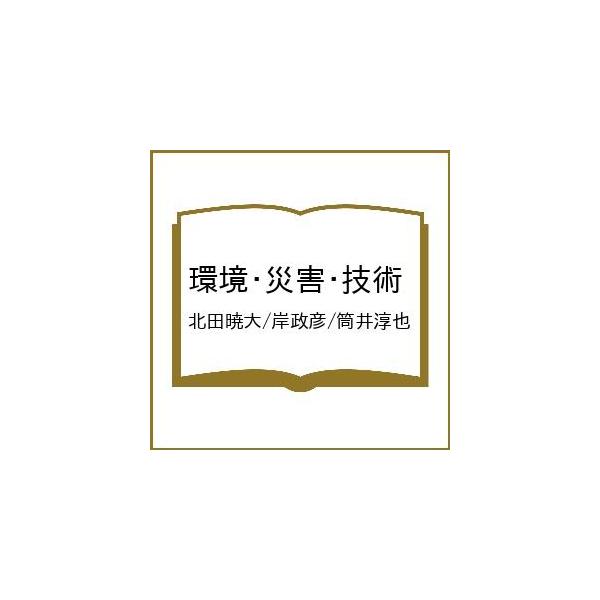 【発売日：2026年10月29日】※商品画像はイメージや仮デザインが含まれている場合があります。帯の有無など実際と異なる場合があります。北田暁大　岸政彦　筒井淳也出版社:岩波書店発売日:2026年10月29日キーワード:環境・災害・技術北田...