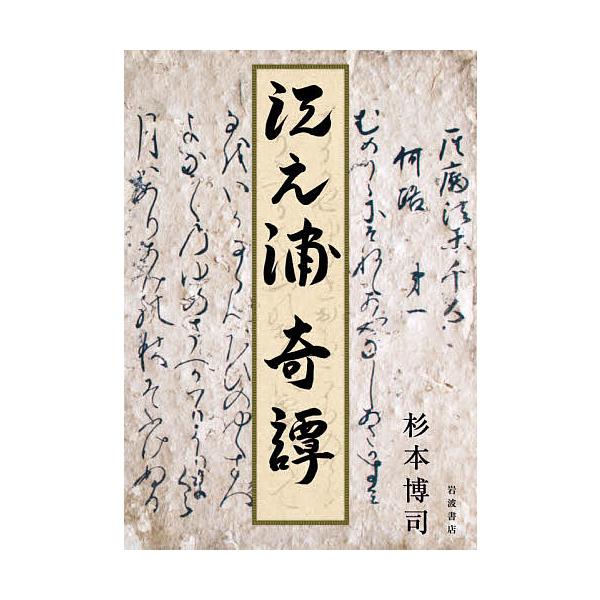 著:杉本博司出版社:岩波書店発売日:2020年10月キーワード:江之浦奇譚杉本博司 えのうらきたん エノウラキタン すぎもと ひろし スギモト ヒロシ