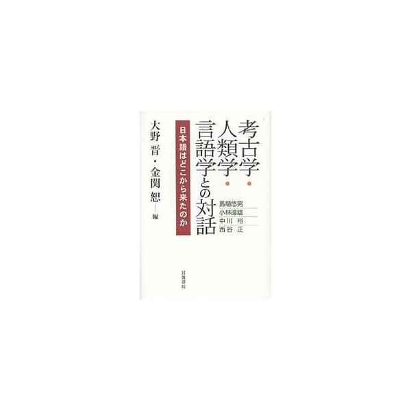 編:大野晋　編:金関恕出版社:岩波書店発売日:2006年12月キーワード:考古学・人類学・言語学との対話日本語はどこから来たのか大野晋金関恕 こうこがくじんるいがくげんごがくとのたいわにほんご コウコガクジンルイガクゲンゴガクトノタイワニホ...