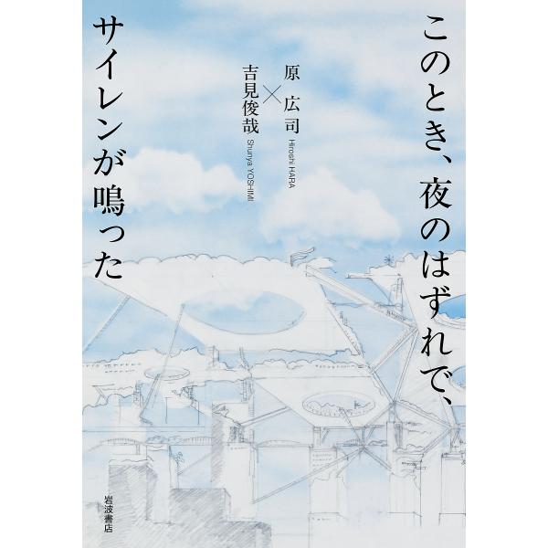 著:原広司　著:吉見俊哉出版社:岩波書店発売日:2025年03月キーワード:このとき、夜のはずれで、サイレンが鳴った原広司吉見俊哉 このときよるのはずれでさいれん コノトキヨルノハズレデサイレン はら ひろし よしみ しゆんや ハラ ヒロシ...
