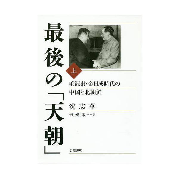 著:沈志華　訳:朱建栄出版社:岩波書店発売日:2016年09月キーワード:最後の「天朝」毛沢東・金日成時代の中国と北朝鮮上沈志華朱建栄 さいごのてんちよう１ サイゴノテンチヨウ１ しん しか つう じえんろん シン シカ ツウ ジエンロン ...