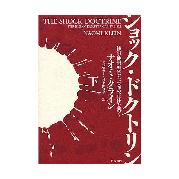 著:ナオミ・クライン　訳:幾島幸子　訳:村上由見子出版社:岩波書店発売日:2011年09月キーワード:ショック・ドクトリン惨事便乗型資本主義の正体を暴く下ナオミ・クライン幾島幸子村上由見子 しよつくどくとりん２ シヨツクドクトリン２ くらい...