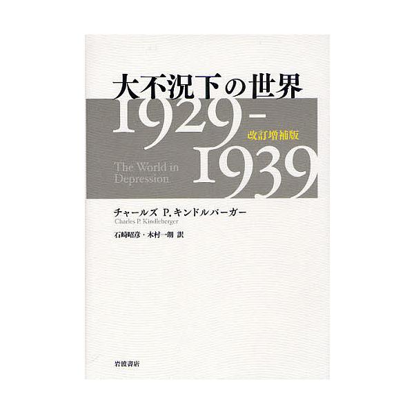 ※商品画像はイメージや仮デザインが含まれている場合があります。帯の有無など実際と異なる場合があります。著:チャールズP．キンドルバーガー　訳:石崎昭彦　訳:木村一朗出版社:岩波書店発売日:2009年08月キーワード:大不況下の世界１９２９−...