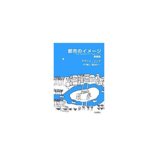 ※商品画像はイメージや仮デザインが含まれている場合があります。帯の有無など実際と異なる場合があります。著:ケヴィン・リンチ　訳:丹下健三　訳:富田玲子出版社:岩波書店発売日:2007年05月キーワード:都市のイメージ新装版ケヴィン・リンチ丹...