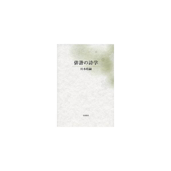 ※商品画像はイメージや仮デザインが含まれている場合があります。帯の有無など実際と異なる場合があります。著:川本皓嗣出版社:岩波書店発売日:2019年09月キーワード:俳諧の詩学川本皓嗣 はいかいのしがく ハイカイノシガク かわもと こうじ ...