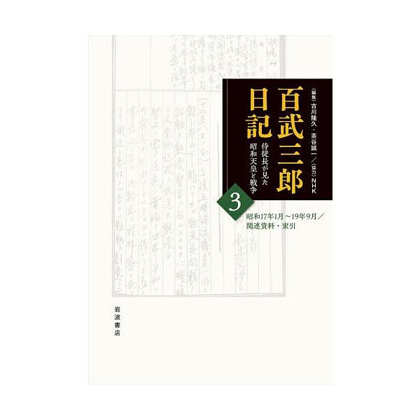 ※商品画像はイメージや仮デザインが含まれている場合があります。帯の有無など実際と異なる場合があります。著:百武三郎　編集:古川隆久　編集:茶谷誠一出版社:岩波書店発売日:2025年12月巻数:3巻キーワード:百武三郎日記侍従長が見た昭和天皇...