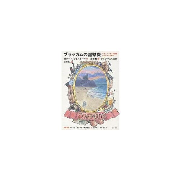 ※商品画像はイメージや仮デザインが含まれている場合があります。帯の有無など実際と異なる場合があります。著:ロバート・ウェストール　編:宮崎駿　訳:金原瑞人出版社:岩波書店発売日:2006年10月キーワード:ブラッカムの爆撃機チャス・マッギル...