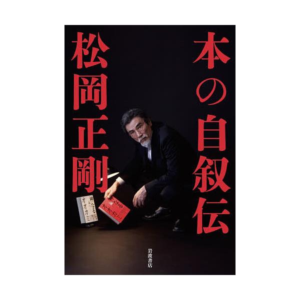 ※商品画像はイメージや仮デザインが含まれている場合があります。帯の有無など実際と異なる場合があります。著:松岡正剛出版社:岩波書店発売日:2026年07月キーワード:本の自叙伝松岡正剛 ほんのじじよでん ホンノジジヨデン まつおか せいごう...