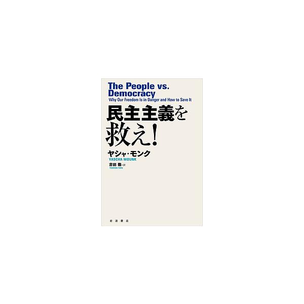 著:ヤシャ・モンク　訳:吉田徹出版社:岩波書店発売日:2019年08月キーワード:民主主義を救え！ヤシャ・モンク吉田徹 みんしゆしゆぎおすくえ ミンシユシユギオスクエ もんく やしや ＭＯＵＮＫ Ｙ モンク ヤシヤ ＭＯＵＮＫ Ｙ