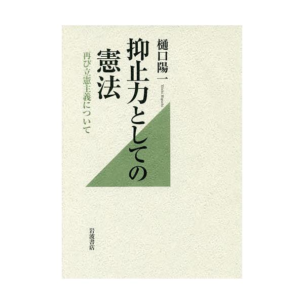 ※商品画像はイメージや仮デザインが含まれている場合があります。帯の有無など実際と異なる場合があります。著:樋口陽一出版社:岩波書店発売日:2017年12月キーワード:抑止力としての憲法再び立憲主義について樋口陽一 よくしりよくとしてのけんぽ...