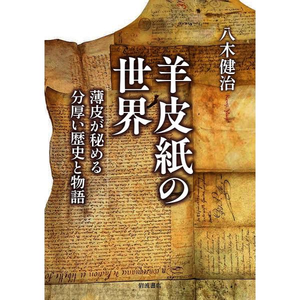 著:八木健治出版社:岩波書店発売日:2022年08月キーワード:羊皮紙の世界薄皮が秘める分厚い歴史と物語八木健治 ようひしのせかいうすかわがひめるぶあつい ヨウヒシノセカイウスカワガヒメルブアツイ やぎ けんじ ヤギ ケンジ