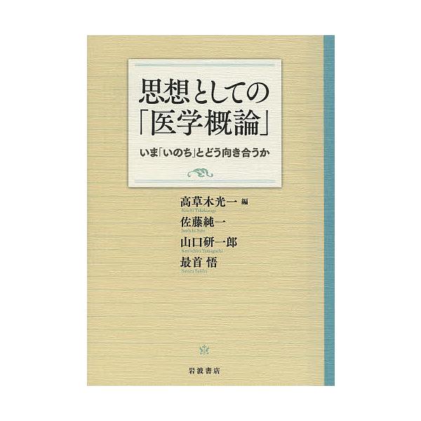 編:高草木光一　執筆:佐藤純一　執筆:山口研一郎出版社:岩波書店発売日:2013年02月キーワード:思想としての「医学概論」いま「いのち」とどう向き合うか高草木光一佐藤純一山口研一郎 しそうとしてのいがくがいろんいま シソウトシテノイガクガ...