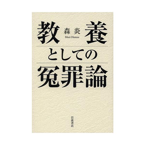 ※商品画像はイメージや仮デザインが含まれている場合があります。帯の有無など実際と異なる場合があります。著:森炎出版社:岩波書店発売日:2014年01月キーワード:教養としての冤罪論森炎 きようようとしてのえんざいろん キヨウヨウトシテノエン...