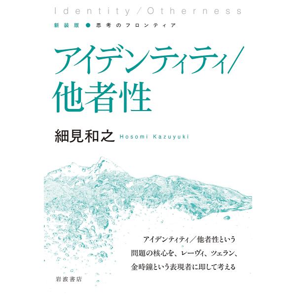 【発売日：2026年08月06日】※商品画像はイメージや仮デザインが含まれている場合があります。帯の有無など実際と異なる場合があります。細見和之出版社:岩波書店発売日:2026年08月06日シリーズ名等:新装版 思考のフロンティアキーワード...
