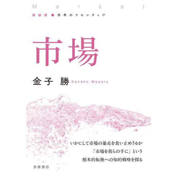 【発売日：2026年08月06日】※商品画像はイメージや仮デザインが含まれている場合があります。帯の有無など実際と異なる場合があります。金子勝出版社:岩波書店発売日:2026年08月06日シリーズ名等:新装版 思考のフロンティアキーワード:...