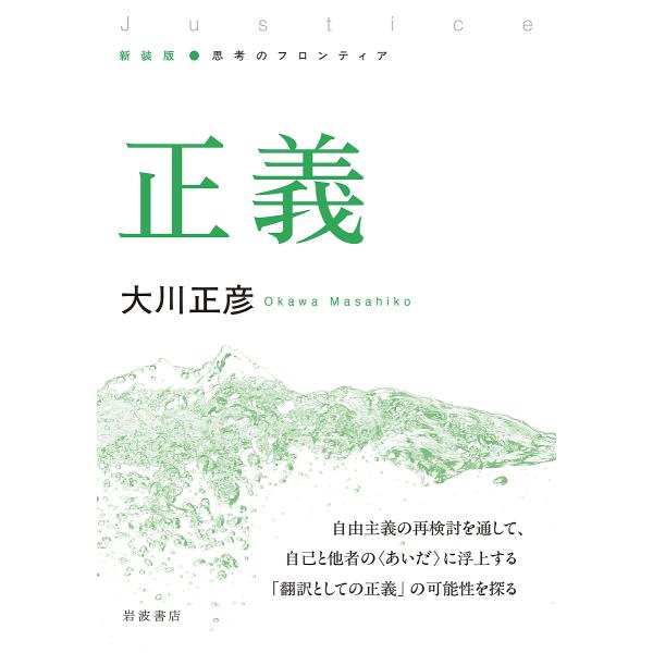 【発売日：2026年08月06日】※商品画像はイメージや仮デザインが含まれている場合があります。帯の有無など実際と異なる場合があります。大川正彦出版社:岩波書店発売日:2026年08月06日シリーズ名等:新装版 思考のフロンティアキーワード...