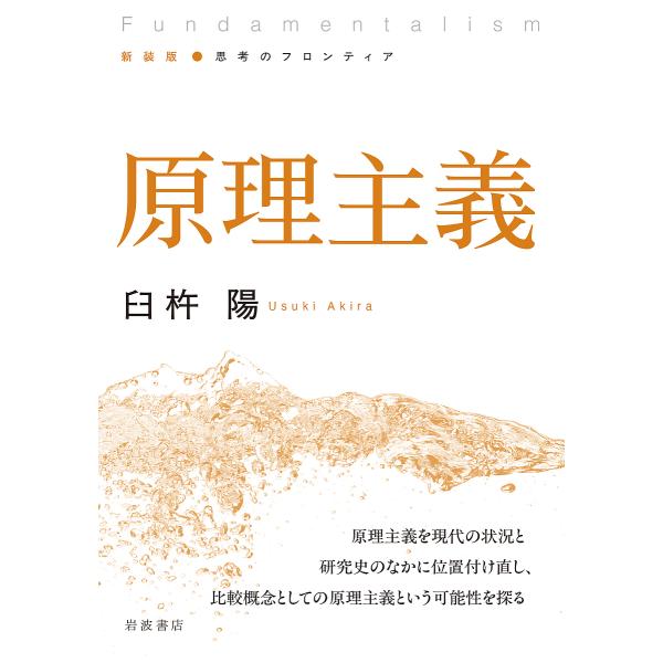 【発売日：2026年08月06日】※商品画像はイメージや仮デザインが含まれている場合があります。帯の有無など実際と異なる場合があります。臼杵陽出版社:岩波書店発売日:2026年08月06日シリーズ名等:新装版 思考のフロンティアキーワード:...