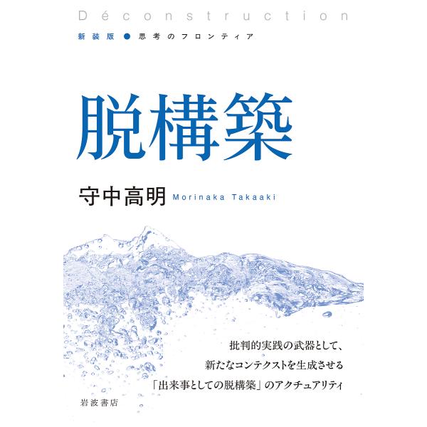 【発売日：2026年08月06日】※商品画像はイメージや仮デザインが含まれている場合があります。帯の有無など実際と異なる場合があります。守中高明出版社:岩波書店発売日:2026年08月06日シリーズ名等:新装版 思考のフロンティアキーワード...