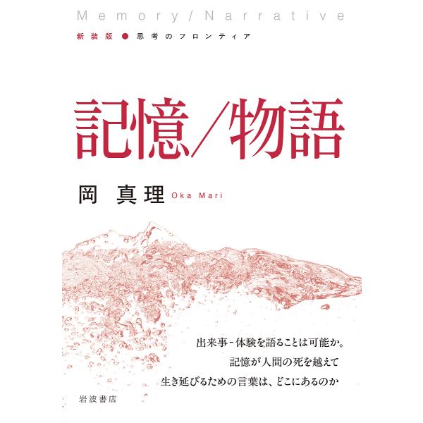 【発売日：2026年09月10日】※商品画像はイメージや仮デザインが含まれている場合があります。帯の有無など実際と異なる場合があります。出版社:岩波書店発売日:2026年09月10日シリーズ名等:新装版 思考のフロンティアキーワード:記憶／...