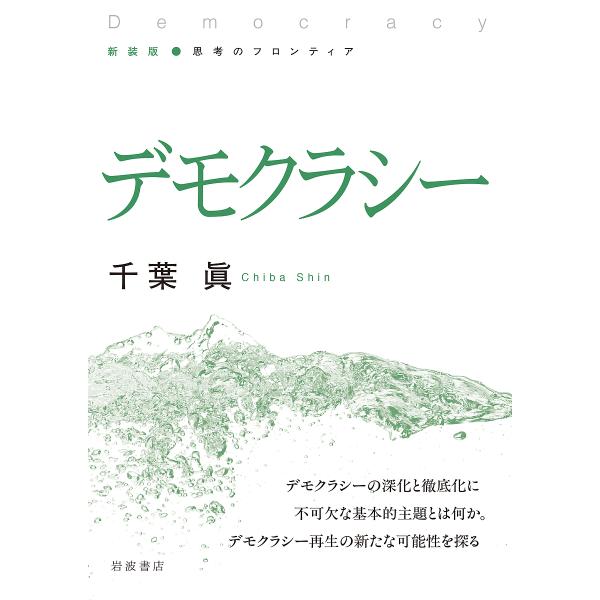【発売日：2026年09月10日】※商品画像はイメージや仮デザインが含まれている場合があります。帯の有無など実際と異なる場合があります。出版社:岩波書店発売日:2026年09月10日シリーズ名等:新装版 思考のフロンティアキーワード:デモク...