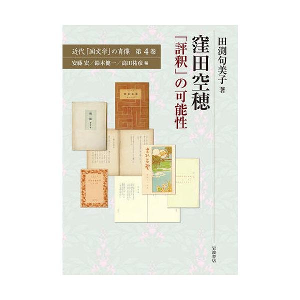 編:安藤宏　編:鈴木健一　編:高田祐彦出版社:岩波書店発売日:2021年06月キーワード:近代「国文学」の肖像第４巻安藤宏鈴木健一高田祐彦 きんだいこくぶんがくのしようぞう４ キンダイコクブンガクノシヨウゾウ４ あんどう ひろし すずき け...