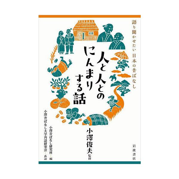 ※商品画像はイメージや仮デザインが含まれている場合があります。帯の有無など実際と異なる場合があります。監修:小澤俊夫　編:小澤昔ばなし研究所　再話:小澤昔ばなし大学再話研究会出版社:岩波書店発売日:2025年08月シリーズ名等:語り聞かせた...