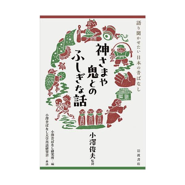 ※商品画像はイメージや仮デザインが含まれている場合があります。帯の有無など実際と異なる場合があります。監修:小澤俊夫　編:小澤昔ばなし研究所　再話:小澤昔ばなし大学再話研究会出版社:岩波書店発売日:2025年12月シリーズ名等:語り聞かせた...
