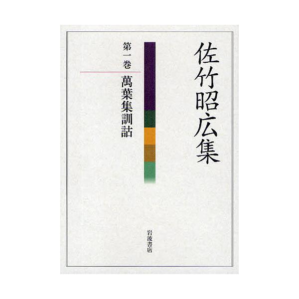 ※商品画像はイメージや仮デザインが含まれている場合があります。帯の有無など実際と異なる場合があります。著:佐竹昭広　編:今西祐一郎出版社:岩波書店発売日:2009年06月巻数:1巻キーワード:佐竹昭広集第１巻佐竹昭広今西祐一郎 さたけあきひ...