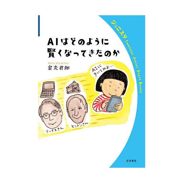 ※商品画像はイメージや仮デザインが含まれている場合があります。帯の有無など実際と異なる場合があります。著:倉光君郎出版社:岩波書店発売日:2026年06月シリーズ名等:岩波ジュニアスタートブックスキーワード:AIはどのように賢くなってきたの...