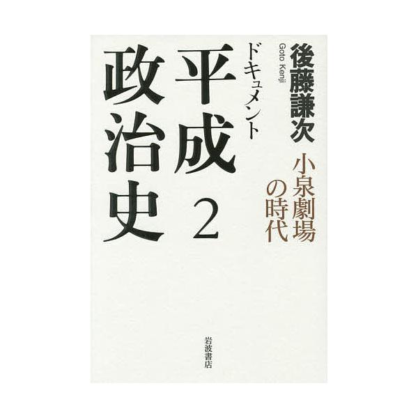※商品画像はイメージや仮デザインが含まれている場合があります。帯の有無など実際と異なる場合があります。著:後藤謙次出版社:岩波書店発売日:2014年06月巻数:2巻キーワード:ドキュメント平成政治史２後藤謙次 どきゆめんとへいせいせいじし２...