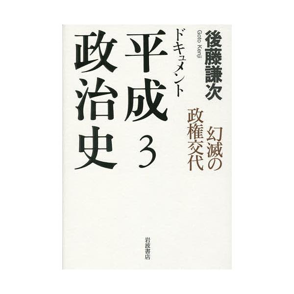著:後藤謙次出版社:岩波書店発売日:2014年12月巻数:3巻キーワード:ドキュメント平成政治史３後藤謙次 どきゆめんとへいせいせいじし３ ドキユメントヘイセイセイジシ３ ごとう けんじ ゴトウ ケンジ BF27353E