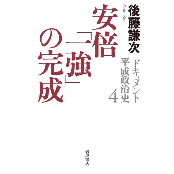 著:後藤謙次出版社:岩波書店発売日:2023年06月巻数:4巻キーワード:ドキュメント平成政治史４後藤謙次 どきゆめんとへいせいせいじし４ ドキユメントヘイセイセイジシ４ ごとう けんじ ゴトウ ケンジ BF27353E
