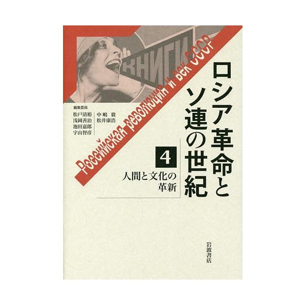 編集:松戸清裕　編集:委員浅岡善治　編集:委員池田嘉郎出版社:岩波書店発売日:2017年09月巻数:4巻キーワード:ロシア革命とソ連の世紀４松戸清裕委員浅岡善治委員池田嘉郎 ろしあかくめいとそれんのせいき４ ロシアカクメイトソレンノセイキ４...