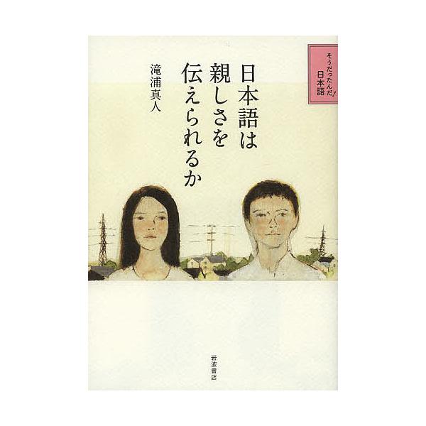 著:滝浦真人出版社:岩波書店発売日:2013年04月シリーズ名等:そうだったんだ！日本語キーワード:日本語は親しさを伝えられるか滝浦真人 にほんごわしたしさおつたえられるかそうだつたんだに ニホンゴワシタシサオツタエラレルカソウダツタンダニ...