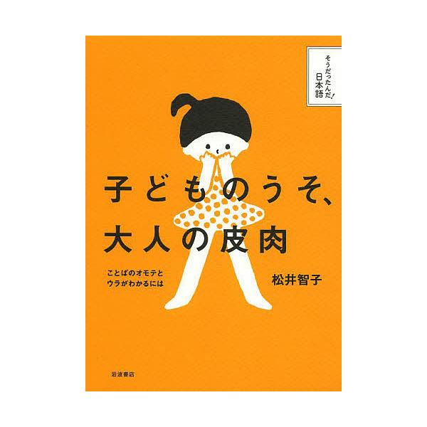 ※商品画像はイメージや仮デザインが含まれている場合があります。帯の有無など実際と異なる場合があります。著:松井智子出版社:岩波書店発売日:2013年06月シリーズ名等:そうだったんだ！日本語キーワード:子どものうそ、大人の皮肉ことばのオモテ...
