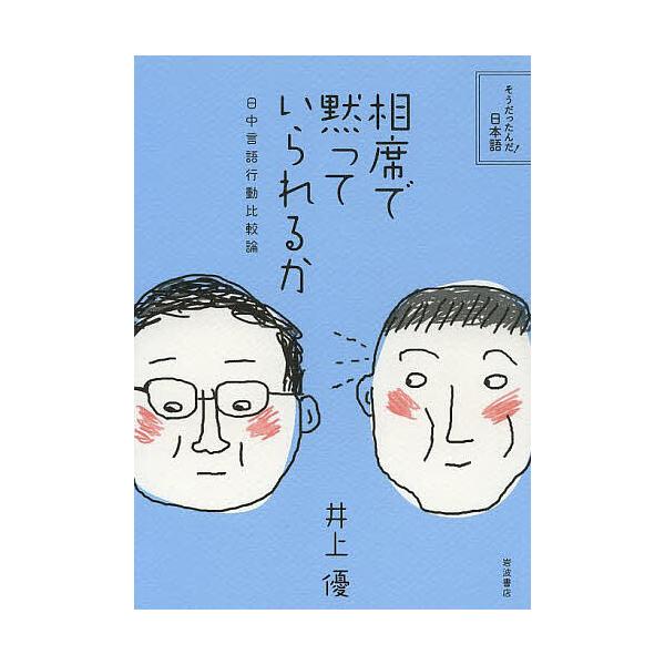 ※商品画像はイメージや仮デザインが含まれている場合があります。帯の有無など実際と異なる場合があります。著:井上優出版社:岩波書店発売日:2013年07月シリーズ名等:そうだったんだ！日本語キーワード:相席で黙っていられるか日中言語行動比較論...