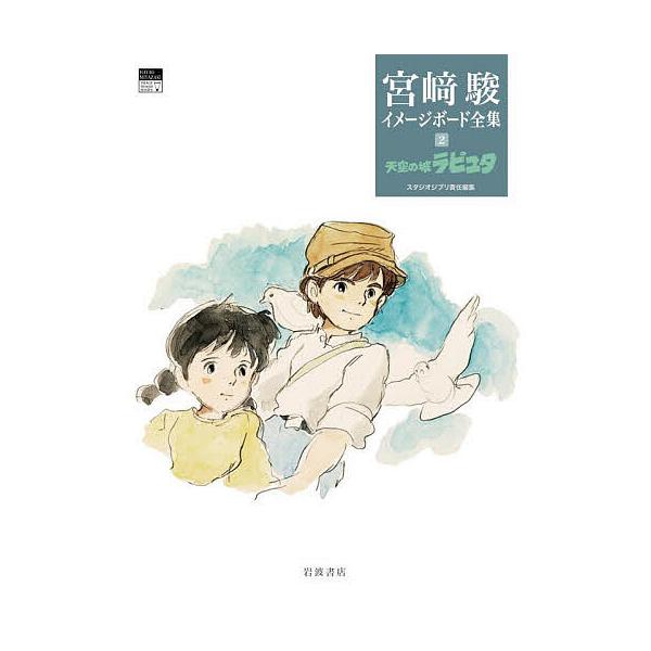 ※商品画像はイメージや仮デザインが含まれている場合があります。帯の有無など実際と異なる場合があります。著:宮崎駿　編:スタジオジブリ出版社:岩波書店発売日:2024年12月キーワード:宮崎駿イメージボード全集２宮崎駿スタジオジブリ みやざき...