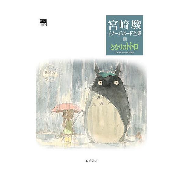 ※商品画像はイメージや仮デザインが含まれている場合があります。帯の有無など実際と異なる場合があります。著:宮崎駿　編:スタジオジブリ出版社:岩波書店発売日:2025年03月キーワード:宮崎駿イメージボード全集３宮崎駿スタジオジブリ みやざき...