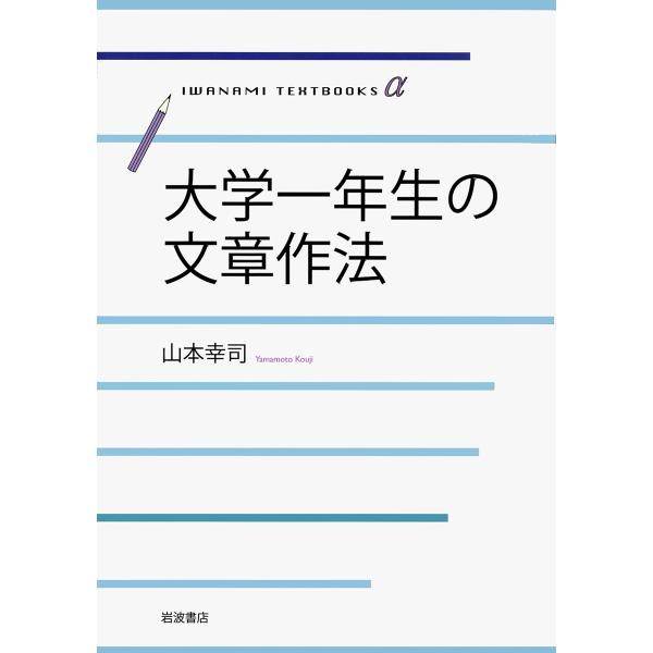 著:山本幸司出版社:岩波書店発売日:2014年12月シリーズ名等:岩波テキストブックスαキーワード:大学一年生の文章作法山本幸司 だいがくいちねんせいのぶんしようさほういわなみてき ダイガクイチネンセイノブンシヨウサホウイワナミテキ やまも...