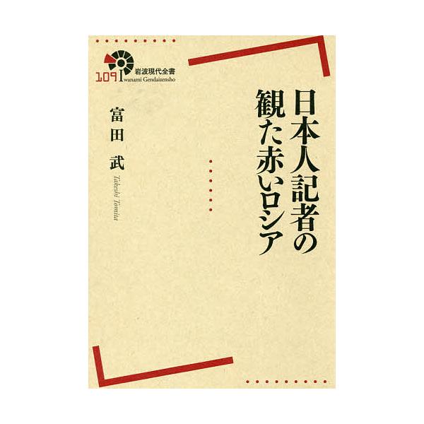 著:富田武出版社:岩波書店発売日:2017年11月シリーズ名等:岩波現代全書 １０９キーワード:日本人記者の観た赤いロシア富田武 にほんじんきしやのみたあかいろしあいわなみ ニホンジンキシヤノミタアカイロシアイワナミ とみた たけし トミタ...
